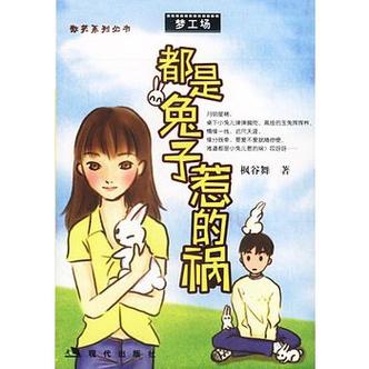 都是兔子惹的祸图标