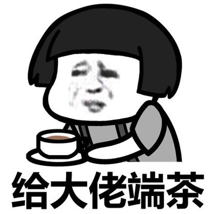 向大佬致敬表情包图标