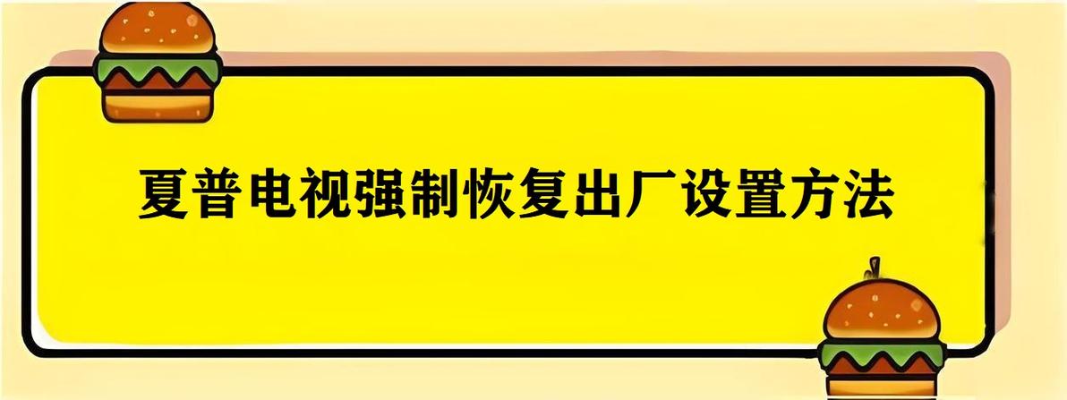 夏普电视怎么恢复出厂设置图标