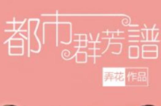 都市群芳谱图标