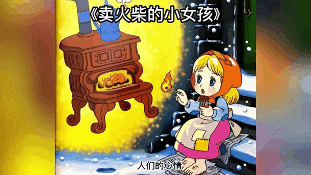 卖火柴的少女汉化版图标