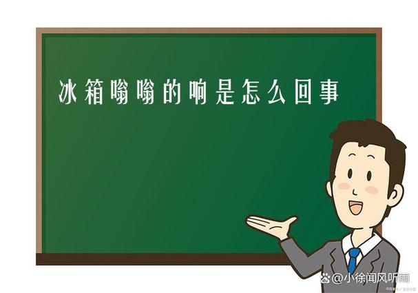 电冰箱嗡嗡响个不停是怎么回事图标