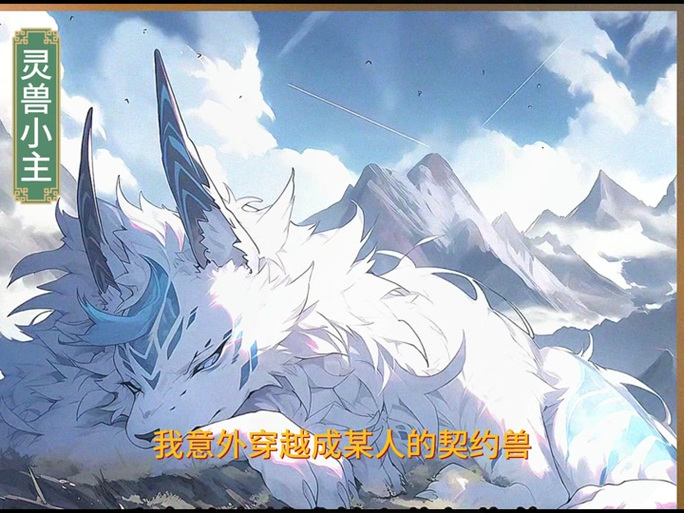 我契约了四只SSS级宠兽图标