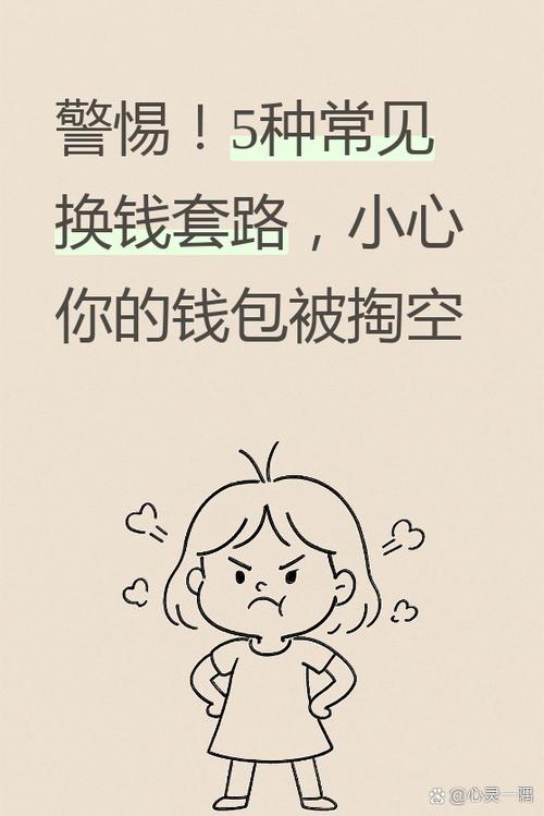 有人找你换钱是啥套路