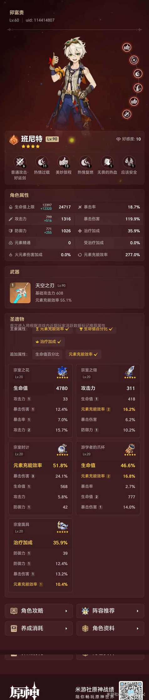 原神班尼特圣遗物推荐搭配图标