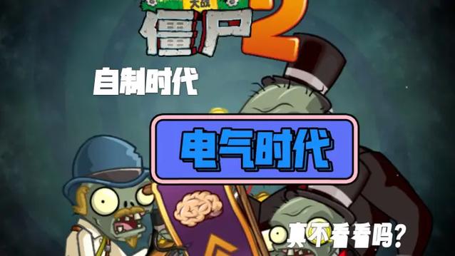 植物大战僵尸2电气时代截图
