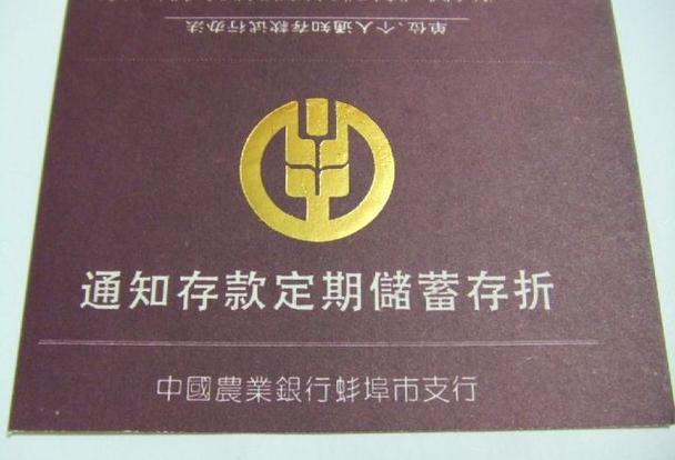 什么叫通知存款图标