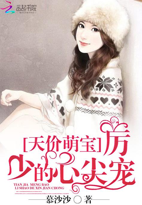 厉少心尖宠:小甜心,来抱抱图标