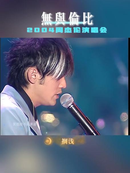 周杰伦2004无与伦比演唱会曲目图标