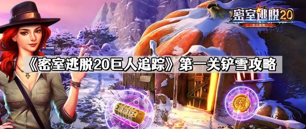 密室逃脱20铲雪截图