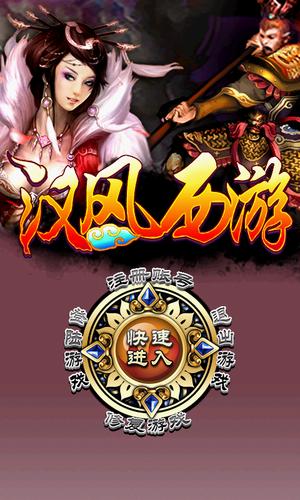汉风西游最新官方正版截图