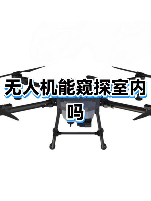 无人机能看到室内吗