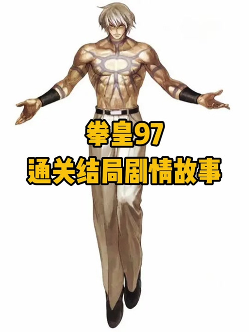 拳皇97通关剧情
