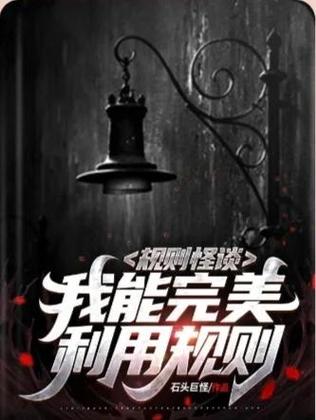 规则怪谈我能无限违反规则截图