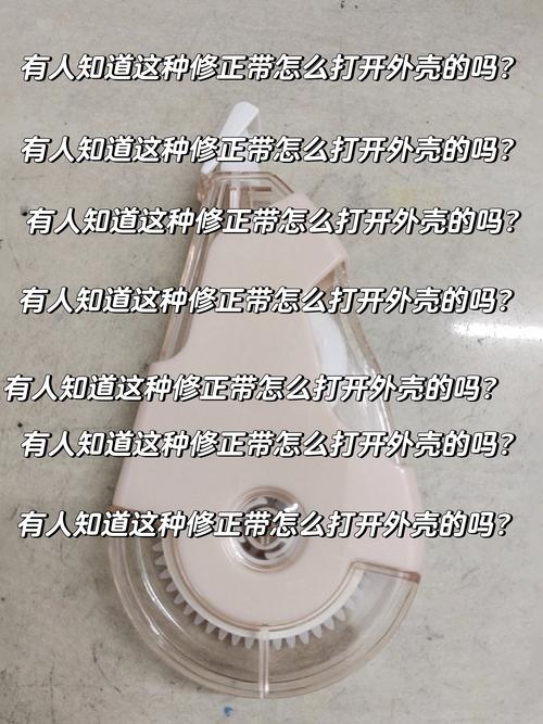 修正带壳子打不开怎么办图标