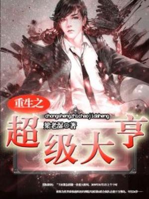 重生之超级大亨 小说图标