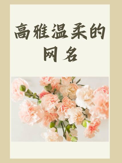 用好听又有温柔的网名截图