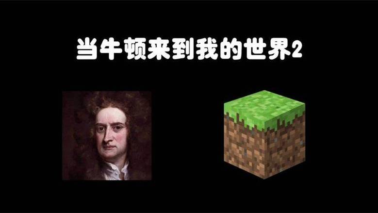 我的世界逃离牛顿2图标