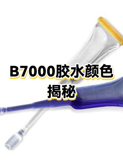 b9000胶水的特点