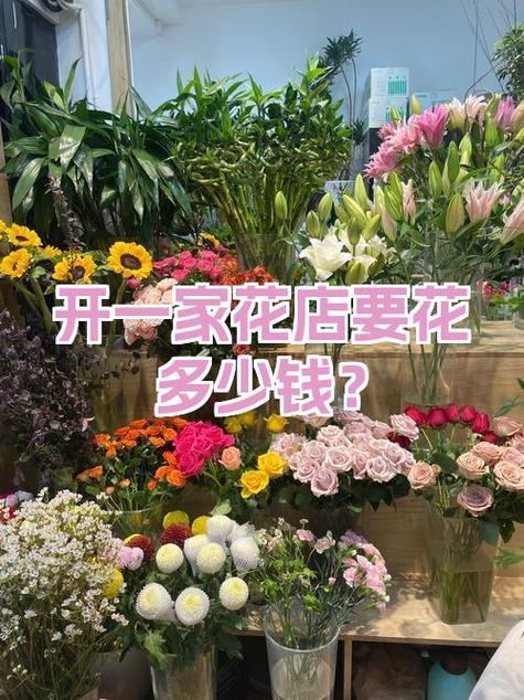 开一家花店需要多少钱图标