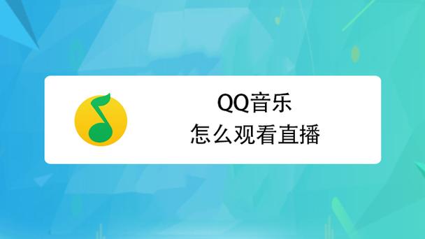 qq音乐电脑版直播在哪里图标
