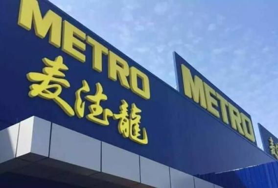 麦德龙是谁旗下的图标