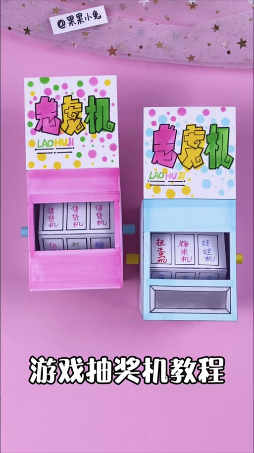 抽奖机手工截图
