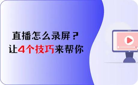 怎样把别人直播的视频录下来图标
