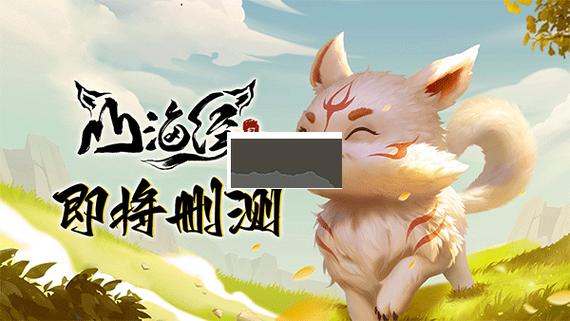 山海经幻想录正版官网下载图标