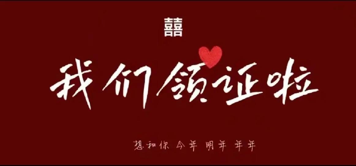领证的朋友圈文案截图