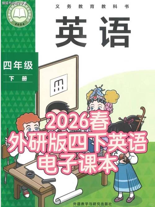 2026外研版英语四下电子版图标