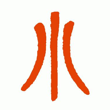 小的小篆图标