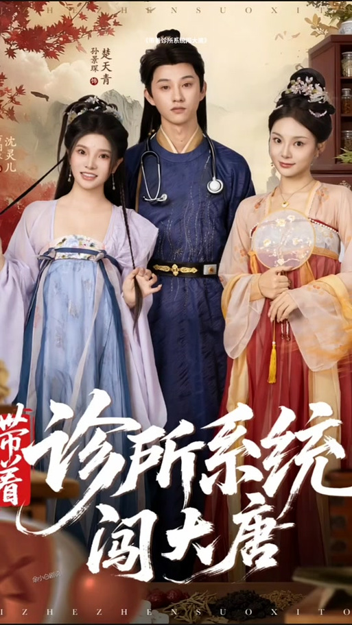 我在大唐开医馆楚天青图标
