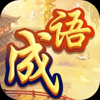成语拼字接龙图标