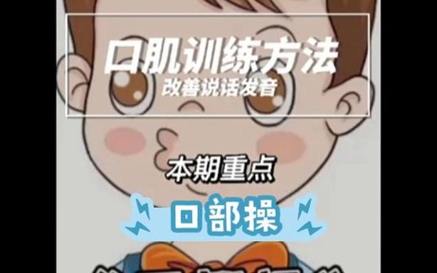 口肌训练方法视频教程图标