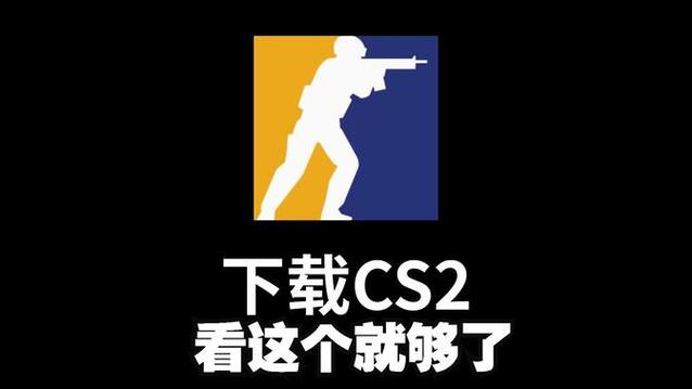 cs2下载官方正版图标