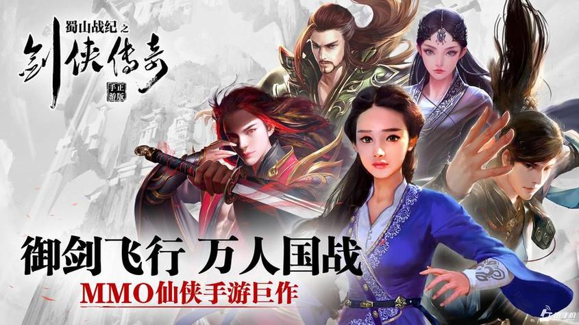 蜀山战纪手游破解