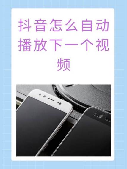 抖音有没有自动播放下一个的功能图标