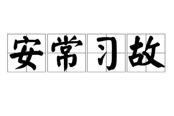 安常什么什么的成语图标