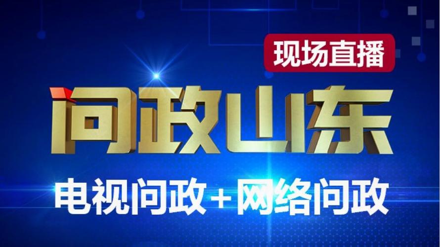 问政山东栏目热线电话图标