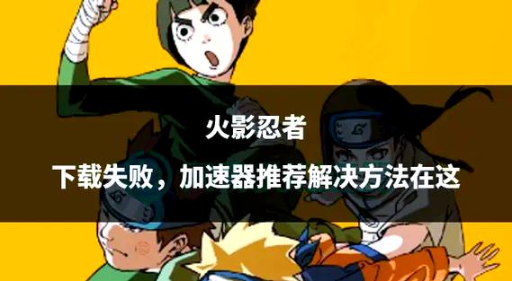 火影忍者下载失败解决方法详解截图