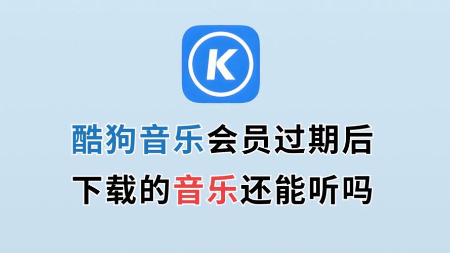 酷狗vip到期了下载的音乐还能听吗图标