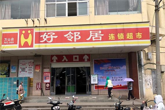 好邻居连锁超市简介图标