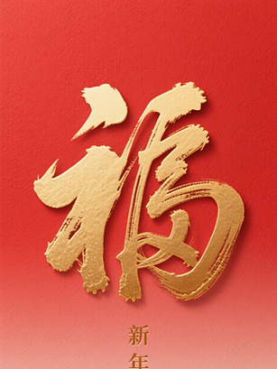 福字最佳配字图标