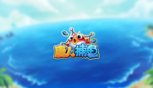 唐人捕鱼专区3期截图