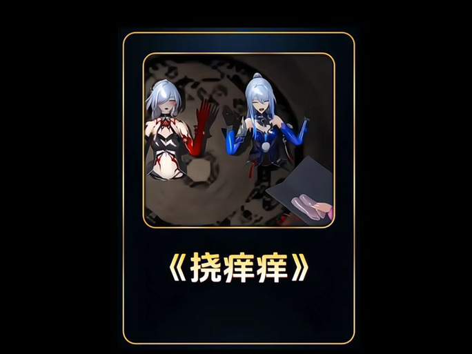 惩罚腋窝最狠的方法截图