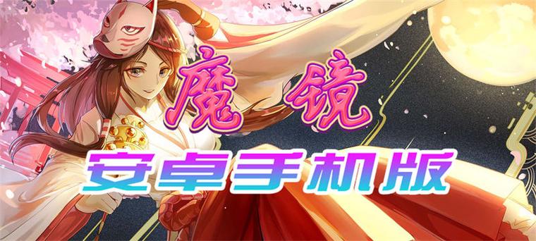 魔镜手机版下载图标