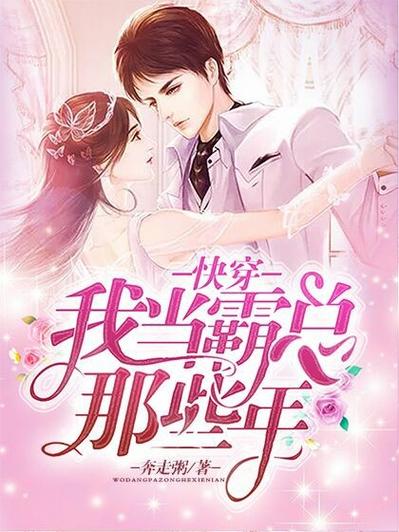 翻那些霸总3(快穿)截图