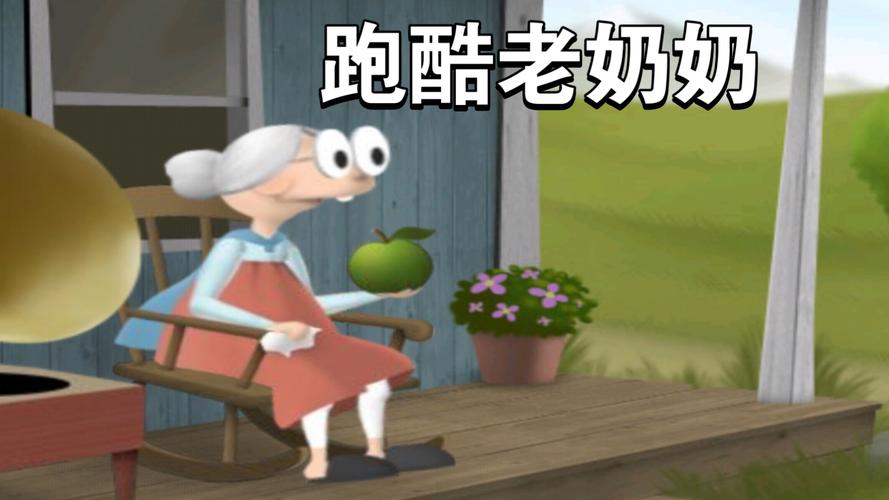 老奶奶吃苹果游戏跑酷