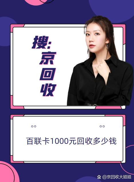 百联卡1000元回收多少钱截图